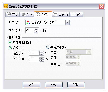 設定擷取的目的地，在預設的情況，擷取的檔案格式為 *.cpt - Corel PHOTO-PAINT 影像。