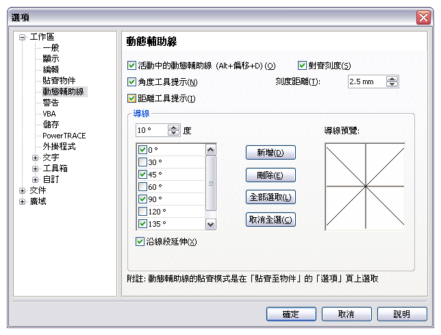 點選功能表 [ 檢視 > 設定 > 動態輔助線設定 ] 開啟選項對話框，您可以任意新增或刪除貼齊的角度。