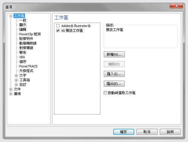 接著在開啟的「新工作區」對話框輸入工作區名稱，再按下「確定」按鈕，即可在工作區清單看到新增的項目。